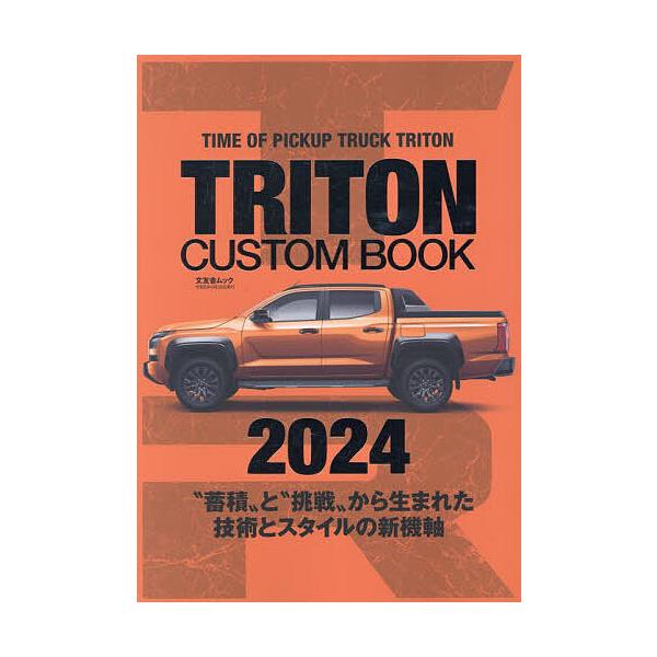 ※商品画像はイメージや仮デザインが含まれている場合があります。帯の有無など実際と異なる場合があります。出版社:文友舎発売日:2024年08月シリーズ名等:文友舎ムックキーワード:TRITONCUSTOMBOOK２０２４ とらいとんかすたむぶ...