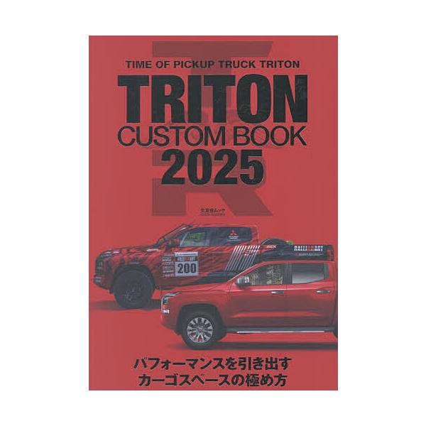 出版社:文友舎発売日:2025年06月シリーズ名等:文友舎ムックキーワード:TRITONCUSTOMBOOK２０２５ とらいとんかすたむぶつく２０２５ トライトンカスタムブツク２０２５