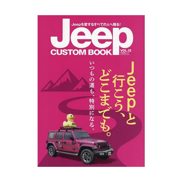 出版社:文友舎発売日:2025年09月シリーズ名等:文友舎ムックキーワード:JeepCUSTOMBOOKJeepを愛するすべての人へ贈る！VOL．１２ じーぷかすたむぶつく１２ ジープカスタムブツク１２