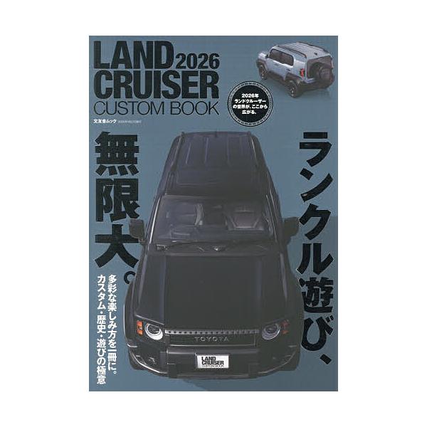※商品画像はイメージや仮デザインが含まれている場合があります。帯の有無など実際と異なる場合があります。出版社:文友舎発売日:2025年12月シリーズ名等:文友舎ムックキーワード:LANDCRUISERCUSTOMBOOK２０２６ らんどくる...