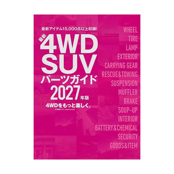 ※商品画像はイメージや仮デザインが含まれている場合があります。帯の有無など実際と異なる場合があります。出版社:文友舎発売日:2026年03月シリーズ名等:文友舎ムックキーワード:４WDSUVパーツガイド２０２７年版 よんだぶりゆーでいーえす...