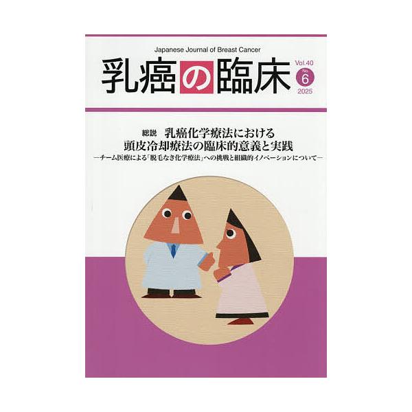 ※商品画像はイメージや仮デザインが含まれている場合があります。帯の有無など実際と異なる場合があります。出版社:篠原出版新社発売日:2025年12月キーワード:乳癌の臨床Vol．４０No．６（２０２５） にゆうがんのりんしよう４０ー６（２０２...
