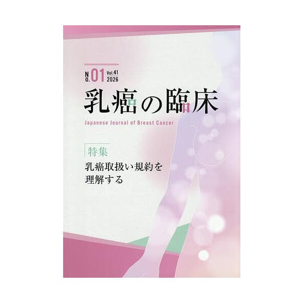 ※商品画像はイメージや仮デザインが含まれている場合があります。帯の有無など実際と異なる場合があります。出版社:篠原出版新社発売日:2026年02月キーワード:乳癌の臨床Vol．４１No．０１（２０２６） にゆうがんのりんしよう４１ー１（２０...