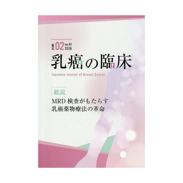 ※商品画像はイメージや仮デザインが含まれている場合があります。帯の有無など実際と異なる場合があります。出版社:篠原出版新社発売日:2026年04月キーワード:乳癌の臨床Vol．４１No．０２（２０２６） にゆうがんのりんしよう４１ー２（２０...