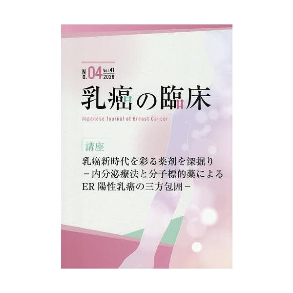 ※商品画像はイメージや仮デザインが含まれている場合があります。帯の有無など実際と異なる場合があります。出版社:篠原出版新社発売日:2026年08月キーワード:乳癌の臨床Vol．４１No．０４（２０２６） にゆうがんのりんしよう４１ー４（２０...