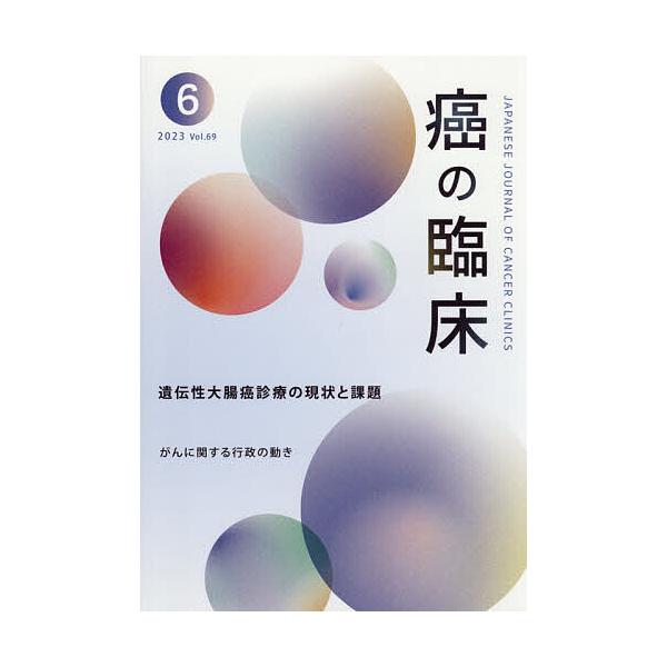 ※商品画像はイメージや仮デザインが含まれている場合があります。帯の有無など実際と異なる場合があります。出版社:篠原出版新社発売日:2026年01月キーワード:癌の臨床６９−６ がんのりんしよう６９６ ガンノリンシヨウ６９６