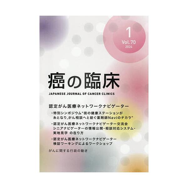 ※商品画像はイメージや仮デザインが含まれている場合があります。帯の有無など実際と異なる場合があります。出版社:篠原出版新社発売日:2026年03月キーワード:癌の臨床Vol．７０No．１（２０２４） がんのりんしよう７０ー１（２０２４） ガ...