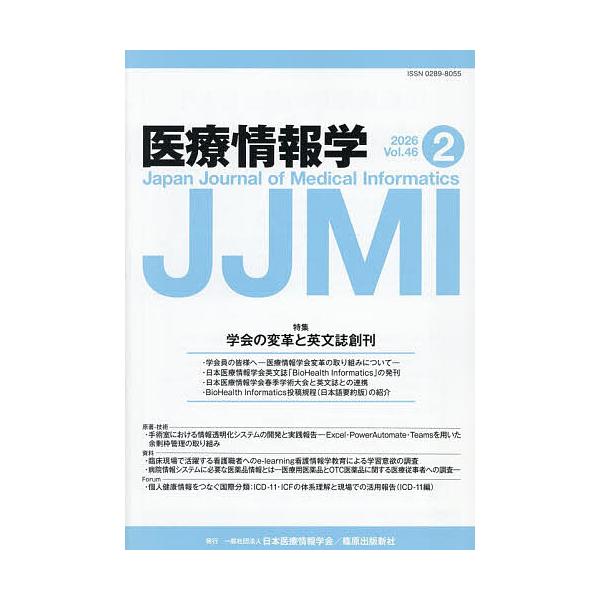 ※商品画像はイメージや仮デザインが含まれている場合があります。帯の有無など実際と異なる場合があります。出版社:篠原出版新社 東京 日本医療情報学会発売日:2026年06月キーワード:医療情報学Vol．４６No．２（２０２６） いりようじよう...