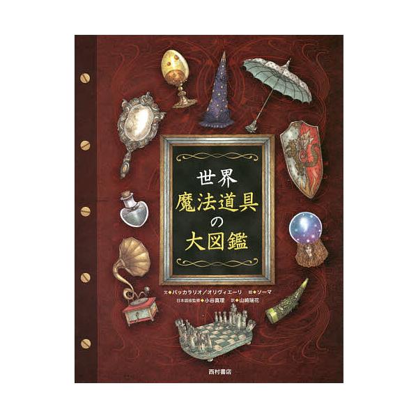 ※商品画像はイメージや仮デザインが含まれている場合があります。帯の有無など実際と異なる場合があります。文:ピエルドメニコ・バッカラリオ　文:ヤコポ・オリヴィエーリ　絵:マルコ・ソーマ出版社:西村書店東京出版編集部発売日:2020年03月キー...