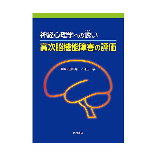 ※商品画像はイメージや仮デザインが含まれている場合があります。帯の有無など実際と異なる場合があります。編集:田川皓一　編集:池田学出版社:西村書店東京出版編集部発売日:2020年09月キーワード:神経心理学への誘い高次脳機能障害の評価田川皓...