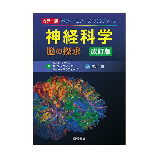 ※商品画像はイメージや仮デザインが含まれている場合があります。帯の有無など実際と異なる場合があります。著:M・F・ベアー　著:B・W・コノーズ　著:M・A・パラディーソ出版社:西村書店東京出版編集部発売日:2021年01月キーワード:ベアー...