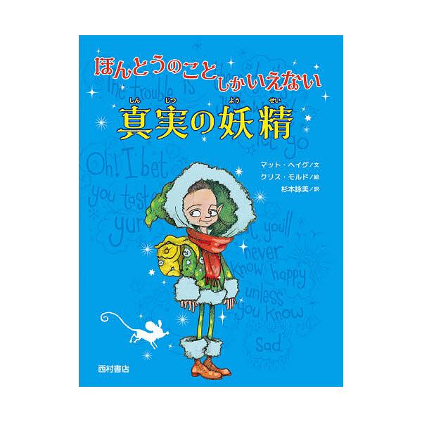 ※商品画像はイメージや仮デザインが含まれている場合があります。帯の有無など実際と異なる場合があります。文:マット・ヘイグ　絵:クリス・モルド　訳:杉本詠美出版社:西村書店東京出版編集部発売日:2021年03月キーワード:ほんとうのことしかい...