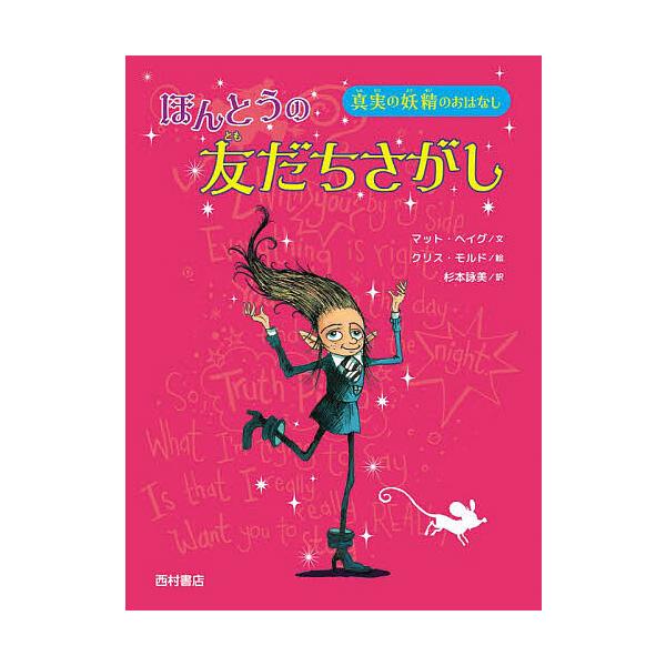 ※商品画像はイメージや仮デザインが含まれている場合があります。帯の有無など実際と異なる場合があります。文:マット・ヘイグ　絵:クリス・モルド　訳:杉本詠美出版社:西村書店東京出版編集部発売日:2021年11月キーワード:ほんとうの友だちさが...