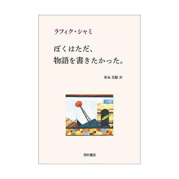 著:ラフィク・シャミ　訳:松永美穂出版社:西村書店東京出版編集部発売日:2022年02月キーワード:ぼくはただ、物語を書きたかった。ラフィク・シャミ松永美穂 ぼくわただものがたりおかきたかつた ボクワタダモノガタリオカキタカツタ しやみ ら...