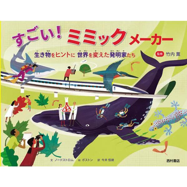 ※商品画像はイメージや仮デザインが含まれている場合があります。帯の有無など実際と異なる場合があります。監修:竹内薫　文:クリステン・ノードストロム　絵:ポール・ボストン出版社:西村書店東京出版編集部発売日:2023年07月キーワード:すごい...