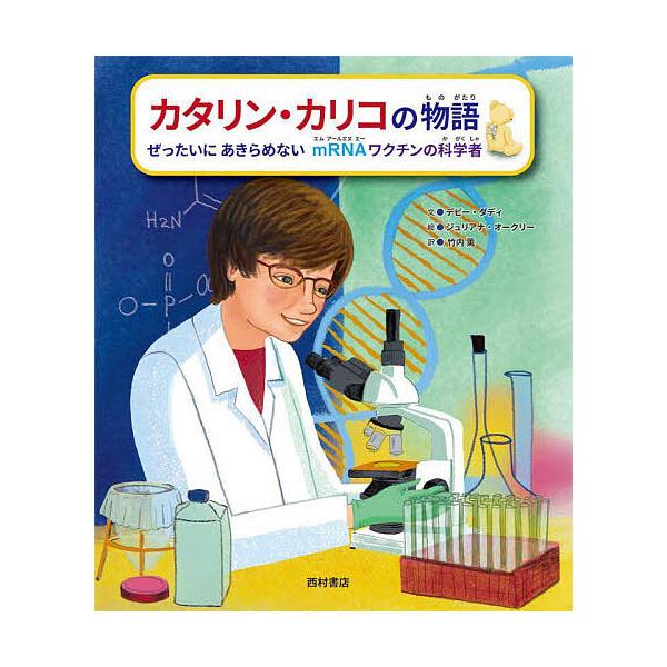 文:デビー・ダディ　絵:ジュリアナ・オークリー　訳:竹内薫出版社:西村書店東京出版編集部発売日:2023年10月キーワード:カタリン・カリコの物語ぜったいにあきらめないmRNAワクチンの科学者デビー・ダディジュリアナ・オークリー竹内薫 かた...