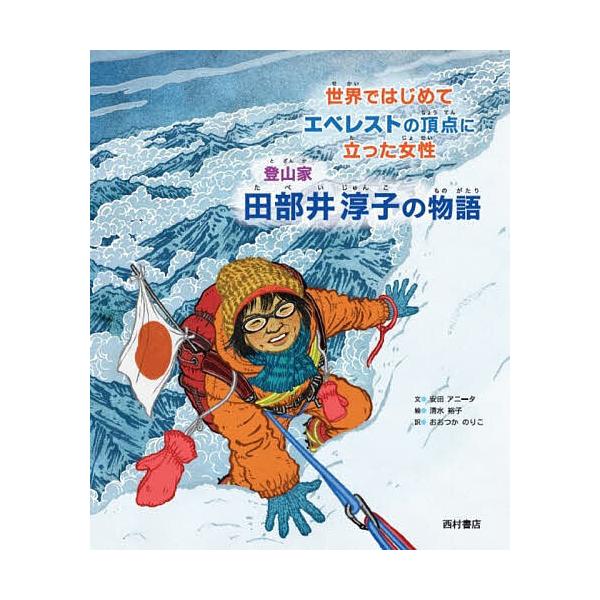 ※商品画像はイメージや仮デザインが含まれている場合があります。帯の有無など実際と異なる場合があります。文:安田アニータ　絵:清水裕子　訳:おおつかのりこ出版社:西村書店東京出版編集部発売日:2025年11月キーワード:登山家田部井淳子の物語...