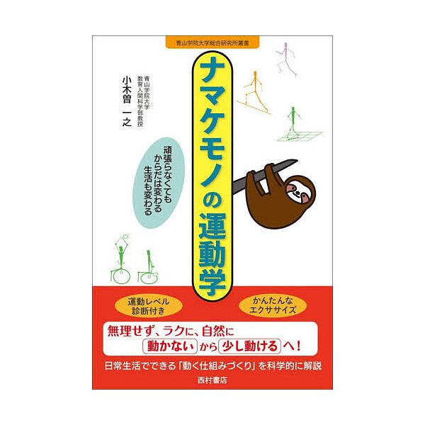 ※商品画像はイメージや仮デザインが含まれている場合があります。帯の有無など実際と異なる場合があります。著:小木曽一之出版社:西村書店東京出版編集部発売日:2026年03月シリーズ名等:青山学院大学総合研究所叢書キーワード:ナマケモノの運動学...