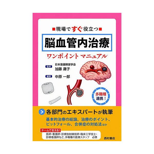 ※商品画像はイメージや仮デザインが含まれている場合があります。帯の有無など実際と異なる場合があります。監修:加藤庸子　編著:中原一郎出版社:西村書店東京出版編集部発売日:2026年05月キーワード:現場ですぐ役立つ脳血管内治療ワンポイントマ...