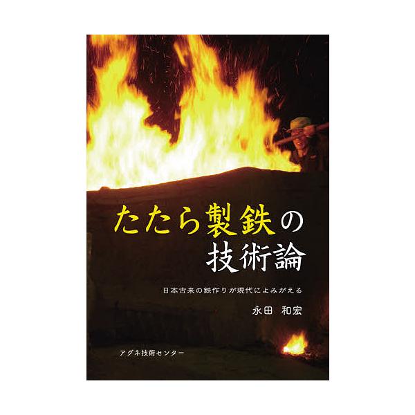著:永田和宏出版社:アグネ技術センター発売日:2021年04月キーワード:たたら製鉄の技術論日本古来の鉄作りが現代によみがえる永田和宏 たたらせいてつのぎじゆつろんにほんこらいの タタラセイテツノギジユツロンニホンコライノ ながた かずひろ...