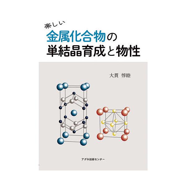 著:大貫惇睦出版社:アグネ技術センター発売日:2021年07月キーワード:楽しい金属化合物の単結晶育成と物性大貫惇睦 たのしいきんぞくかごうぶつのたんけつしよういくせい タノシイキンゾクカゴウブツノタンケツシヨウイクセイ おおぬき よしちか...