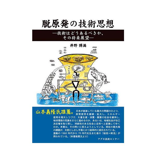 著:井野博満出版社:アグネ技術センター発売日:2025年07月キーワード:脱原発の技術思想技術はどうあるべきか、その将来展望井野博満 だつげんぱつのぎじゆつしそうぎじゆつわどう ダツゲンパツノギジユツシソウギジユツワドウ いの ひろみつ イ...