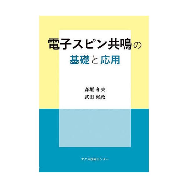 ※商品画像はイメージや仮デザインが含まれている場合があります。帯の有無など実際と異なる場合があります。著:森垣和夫　著:武田候政出版社:アグネ技術センター発売日:2025年11月キーワード:電子スピン共鳴の基礎と応用森垣和夫武田候政 でんし...