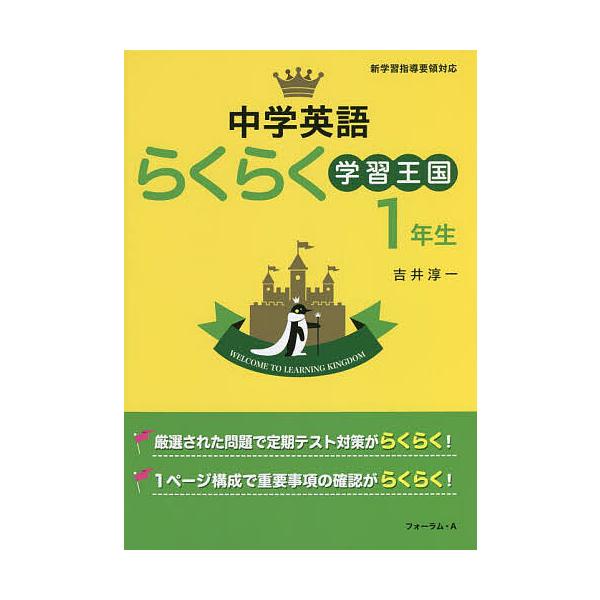 ※商品画像はイメージや仮デザインが含まれている場合があります。帯の有無など実際と異なる場合があります。著:吉井淳一出版社:清風堂書店発売日:2022年07月キーワード:中学英語らくらく学習王国定期テスト対策に！１年生吉井淳一 ちゆうがくえい...