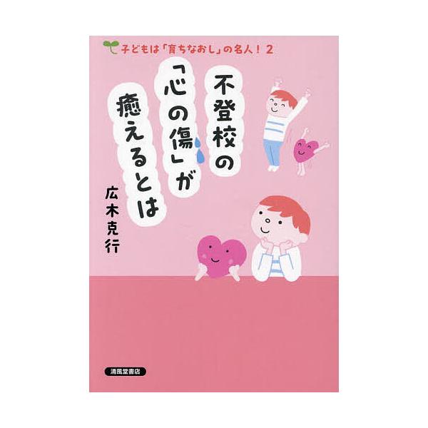 ※商品画像はイメージや仮デザインが含まれている場合があります。帯の有無など実際と異なる場合があります。著:広木克行出版社:清風堂書店発売日:2025年01月シリーズ名等:子どもは「育ちなおし」の名人！ ２キーワード:不登校の「心の傷」が癒え...