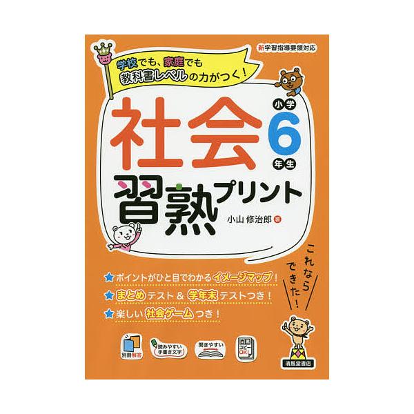 ※商品画像はイメージや仮デザインが含まれている場合があります。帯の有無など実際と異なる場合があります。著:小山修治郎出版社:清風堂書店発売日:2020年05月キーワード:社会習熟プリント学校でも、家庭でも教科書レベルの力がつく！小学６年生小...
