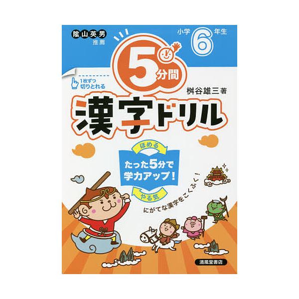 著:桝谷雄三出版社:清風堂書店発売日:2021年07月キーワード:５分間漢字ドリル小学６年生桝谷雄三 ごふんかんかんじどりる６ ゴフンカンカンジドリル６ ますや ゆうぞう マスヤ ユウゾウ