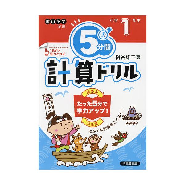 ※商品画像はイメージや仮デザインが含まれている場合があります。帯の有無など実際と異なる場合があります。著:桝谷雄三出版社:清風堂書店発売日:2021年07月キーワード:５分間計算ドリル小学１年生桝谷雄三 ごふんかんけいさんどりる１ ゴフンカ...