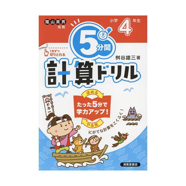 ※商品画像はイメージや仮デザインが含まれている場合があります。帯の有無など実際と異なる場合があります。著:桝谷雄三出版社:清風堂書店発売日:2021年07月キーワード:５分間計算ドリル小学４年生桝谷雄三 ごふんかんけいさんどりる４ ゴフンカ...