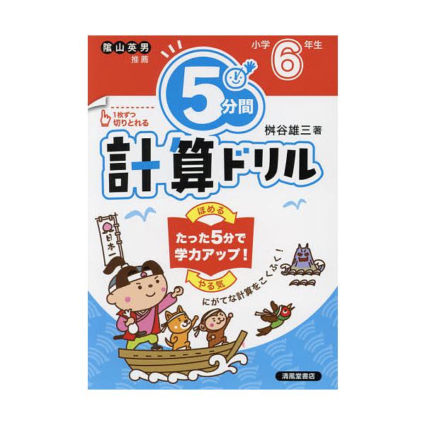 著:桝谷雄三出版社:清風堂書店発売日:2021年07月キーワード:５分間計算ドリル小学６年生桝谷雄三 ごふんかんけいさんどりる６ ゴフンカンケイサンドリル６ ますや ゆうぞう マスヤ ユウゾウ