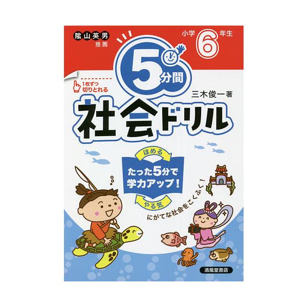 ※商品画像はイメージや仮デザインが含まれている場合があります。帯の有無など実際と異なる場合があります。著:三木俊一出版社:清風堂書店発売日:2021年07月キーワード:５分間社会ドリル小学６年生三木俊一 ごふんかんしやかいどりる６ ゴフンカ...
