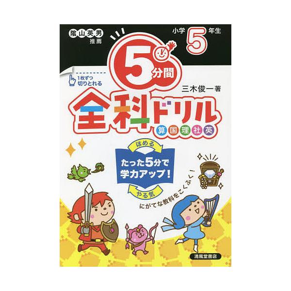 著:三木俊一出版社:清風堂書店発売日:2022年02月キーワード:５分間全科ドリル小学５年生三木俊一 ごふんかんぜんかどりる５ ゴフンカンゼンカドリル５ みき しゆんいち ミキ シユンイチ