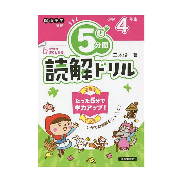 ※商品画像はイメージや仮デザインが含まれている場合があります。帯の有無など実際と異なる場合があります。著:三木俊一出版社:清風堂書店発売日:2022年04月キーワード:５分間読解ドリル小学４年生三木俊一 ごふんかんどつかいどりる４ ゴフンカ...