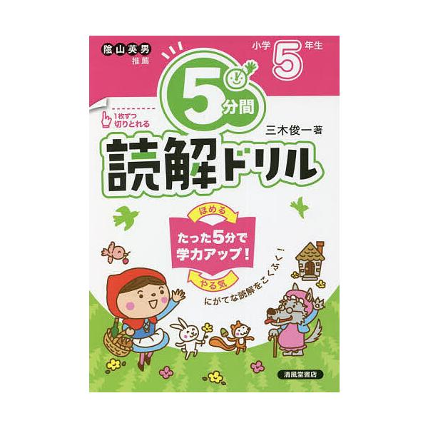 ※商品画像はイメージや仮デザインが含まれている場合があります。帯の有無など実際と異なる場合があります。著:三木俊一出版社:清風堂書店発売日:2022年04月キーワード:５分間読解ドリル小学５年生三木俊一 ごふんかんどつかいどりる５ ゴフンカ...