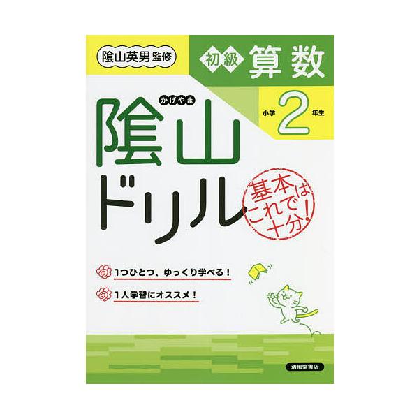※商品画像はイメージや仮デザインが含まれている場合があります。帯の有無など実際と異なる場合があります。著:桝谷雄三　監修:陰山英男出版社:清風堂書店発売日:2022年04月キーワード:陰山ドリル初級算数基本はこれで十分！小学２年生桝谷雄三陰...