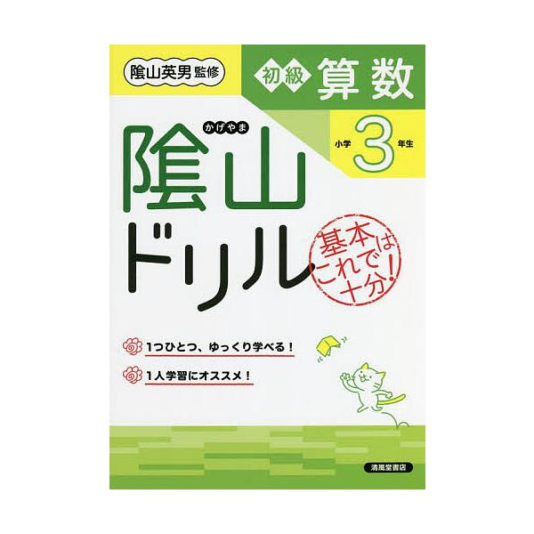 ※商品画像はイメージや仮デザインが含まれている場合があります。帯の有無など実際と異なる場合があります。著:桝谷雄三　監修:陰山英男出版社:清風堂書店発売日:2022年04月キーワード:陰山ドリル初級算数基本はこれで十分！小学３年生桝谷雄三陰...
