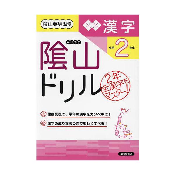 ※商品画像はイメージや仮デザインが含まれている場合があります。帯の有無など実際と異なる場合があります。著:桝谷雄三　監修:陰山英男出版社:清風堂書店発売日:2022年07月キーワード:陰山ドリル漢字小学２年生桝谷雄三陰山英男 かげやまどりる...