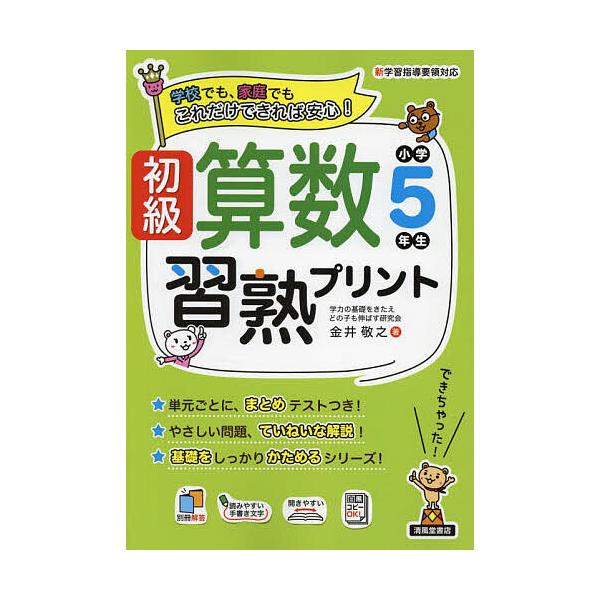 ※商品画像はイメージや仮デザインが含まれている場合があります。帯の有無など実際と異なる場合があります。著:金井敬之出版社:清風堂書店発売日:2023年02月キーワード:初級算数習熟プリント小学５年生学校でも、家庭でもこれだけできれば安心！金...