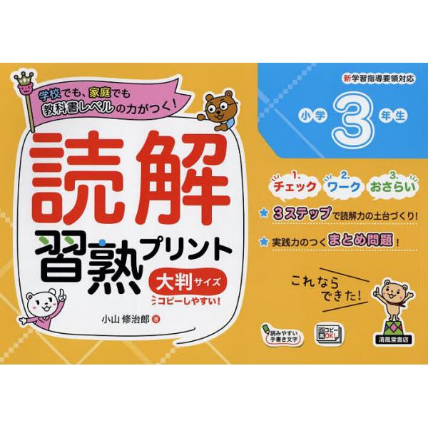 ※商品画像はイメージや仮デザインが含まれている場合があります。帯の有無など実際と異なる場合があります。著:小山修治郎出版社:清風堂書店発売日:2021年04月キーワード:読解習熟プリント小学３年生学校でも、家庭でも教科書レベルの力がつく！大...