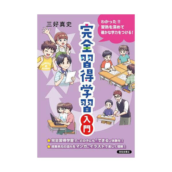 ※商品画像はイメージや仮デザインが含まれている場合があります。帯の有無など実際と異なる場合があります。著:三好真史出版社:清風堂書店発売日:2025年03月キーワード:完全習得学習入門わかった！！習熟を深めて確かな学力をつける！三好真史 か...