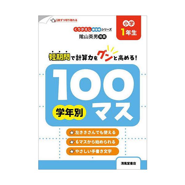 ※商品画像はイメージや仮デザインが含まれている場合があります。帯の有無など実際と異なる場合があります。著:三木俊一出版社:清風堂書店発売日:2025年06月シリーズ名等:くりかえし練習帳シリーズキーワード:学年別１００マス小学１年生三木俊一...