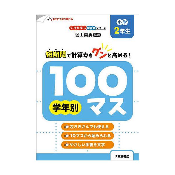 ※商品画像はイメージや仮デザインが含まれている場合があります。帯の有無など実際と異なる場合があります。著:三木俊一出版社:清風堂書店発売日:2025年06月シリーズ名等:くりかえし練習帳シリーズキーワード:学年別１００マス小学２年生三木俊一...