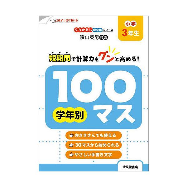 ※商品画像はイメージや仮デザインが含まれている場合があります。帯の有無など実際と異なる場合があります。著:三木俊一出版社:清風堂書店発売日:2025年06月シリーズ名等:くりかえし練習帳シリーズキーワード:学年別１００マス小学３年生三木俊一...