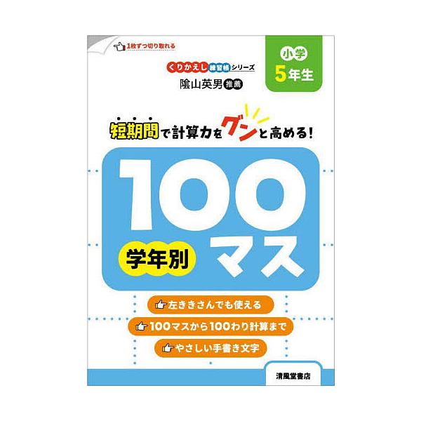 ※商品画像はイメージや仮デザインが含まれている場合があります。帯の有無など実際と異なる場合があります。著:三木俊一出版社:清風堂書店発売日:2025年06月シリーズ名等:くりかえし練習帳シリーズキーワード:学年別１００マス小学５年生三木俊一...