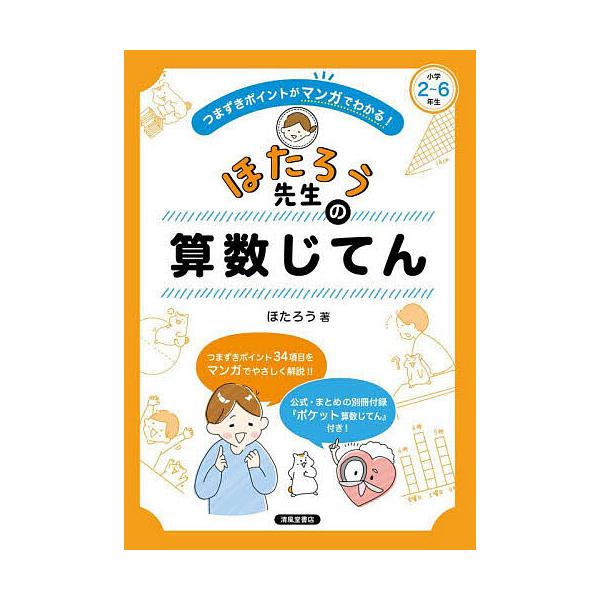 ※商品画像はイメージや仮デザインが含まれている場合があります。帯の有無など実際と異なる場合があります。著:ほたろう出版社:清風堂書店発売日:2025年07月キーワード:つまずきポイントがマンガでわかる！ほたろう先生の算数じてん小学２〜６年生...