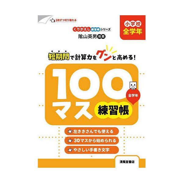 ※商品画像はイメージや仮デザインが含まれている場合があります。帯の有無など実際と異なる場合があります。著:三木俊一出版社:清風堂書店発売日:2025年09月シリーズ名等:くりかえし練習帳シリーズキーワード:１００マス練習帳小学校全学年三木俊...